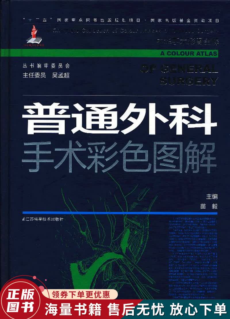 中华手术彩图全解：普通外科手术彩色图解