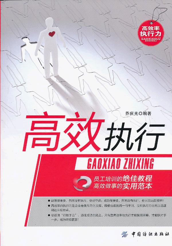 高效执行 乔庆光编著【书】