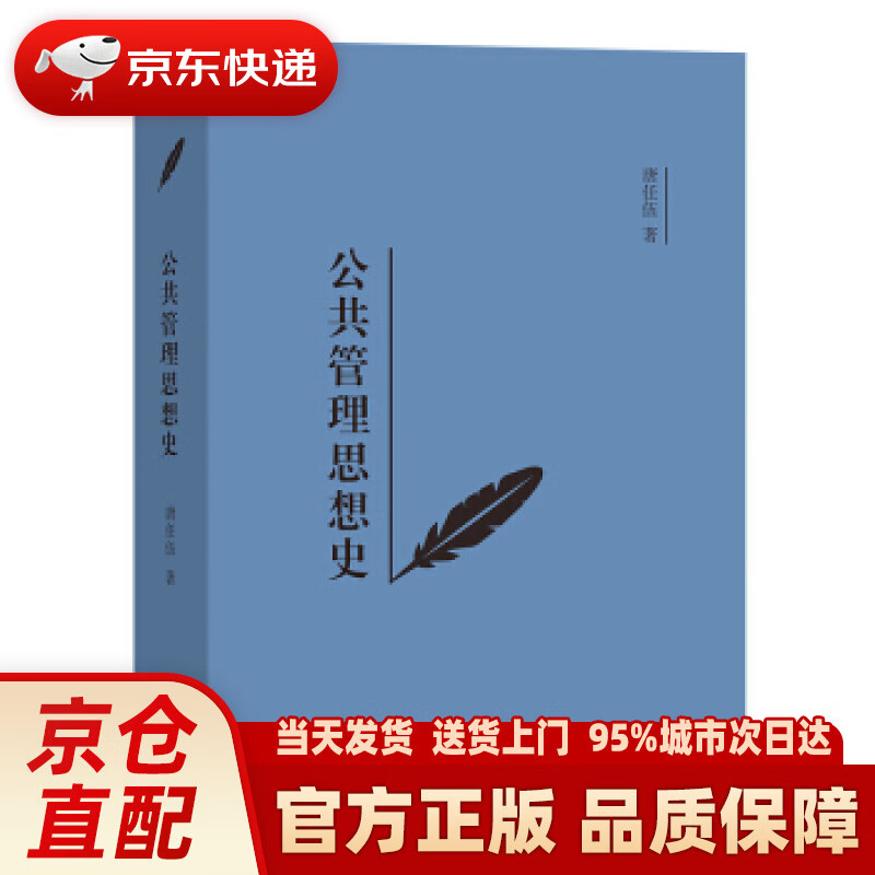 【新华】公共管理思想史 唐任伍 著 商务印书馆