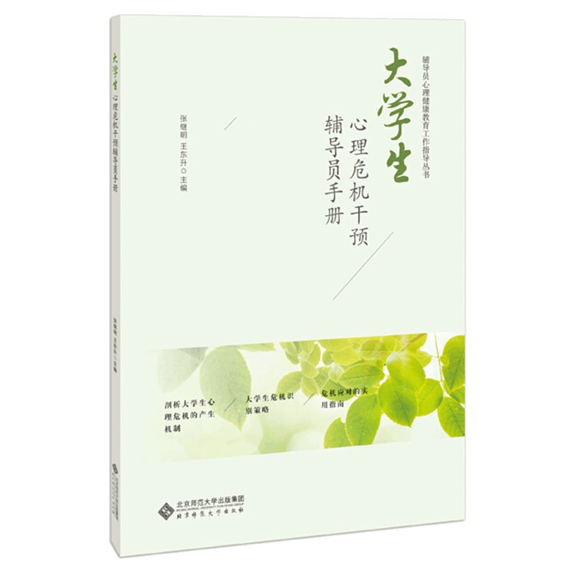 【当天发货】大学生心理危机干预辅导员手册 张继明 王东升 北京师范大学出版社