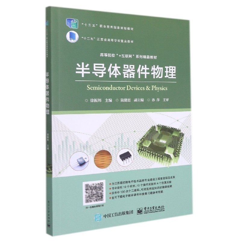 半导体器件物理(高等院校+互联网系列精品教材)