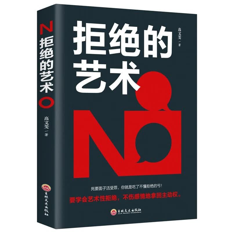 【特价专区】拒绝的艺术会拒绝的书籍成功励志别让不好意思害了你人际交往口才学沟通技巧如何学会拒绝别人