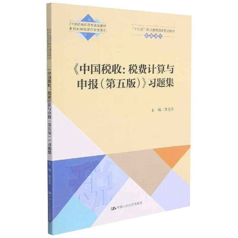 中国税收--税费计算与申报<第五版>习题集(21世