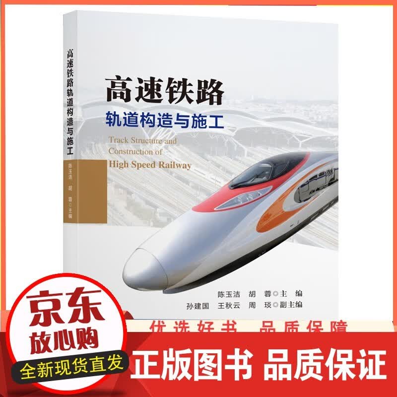 高速铁路轨道构造与施工
