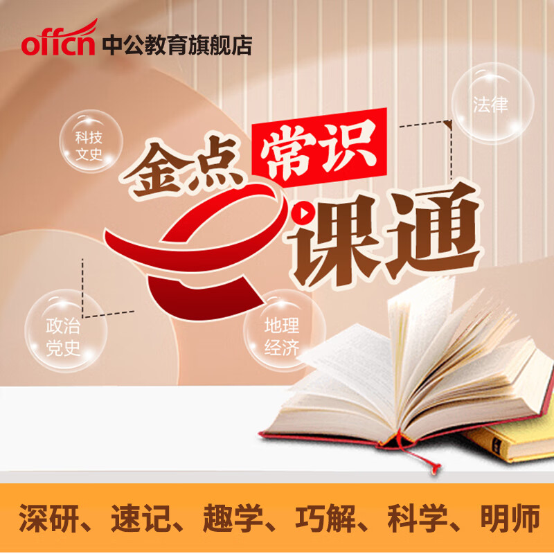 中公教育网校2023公考金点常识e课通事业单位公务员考试通用 专项练习班