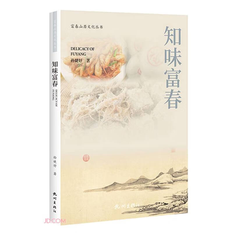 知味富春/富春山居文化丛书