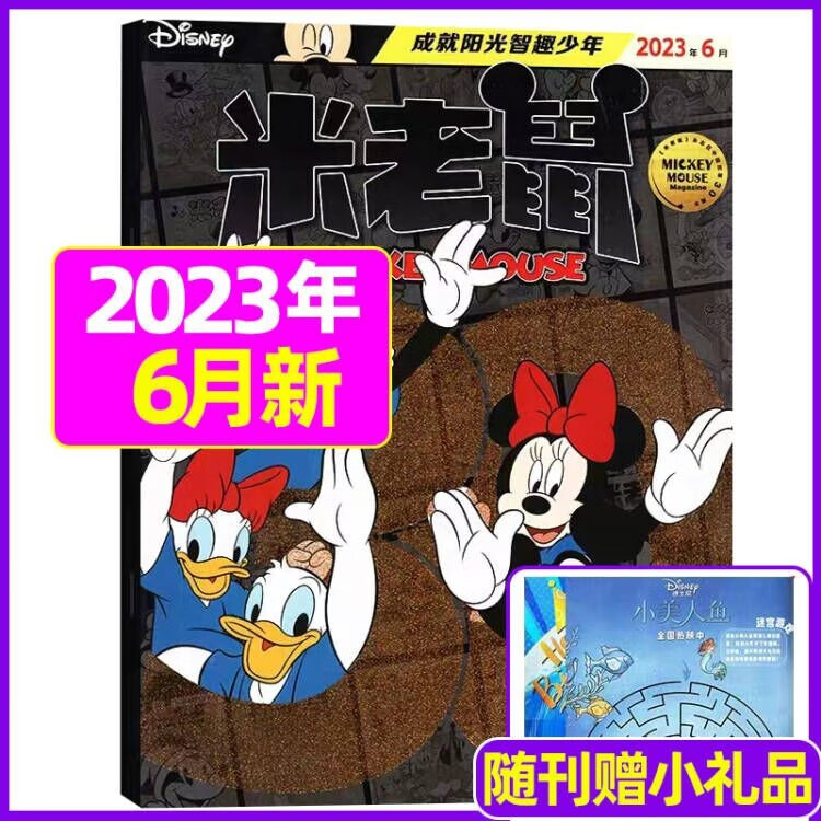 米老鼠杂志2023年1-12月全年订阅（另有新期起订/半年订阅可选 ）史高治迪士尼卡通动漫益智早教儿童读物故事绘本 2023年6月