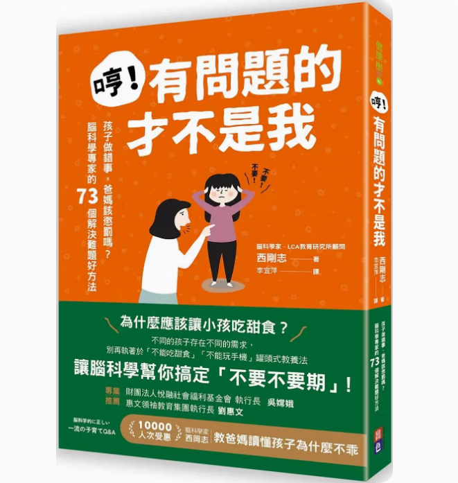 台版 哼 有问题的才不是我 出色文化 西刚志 脑科学专家的73个解决难题好方法亲子育儿书籍 .