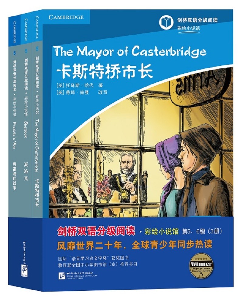 剑桥双语分级阅读·彩绘小说馆（第5、6级）