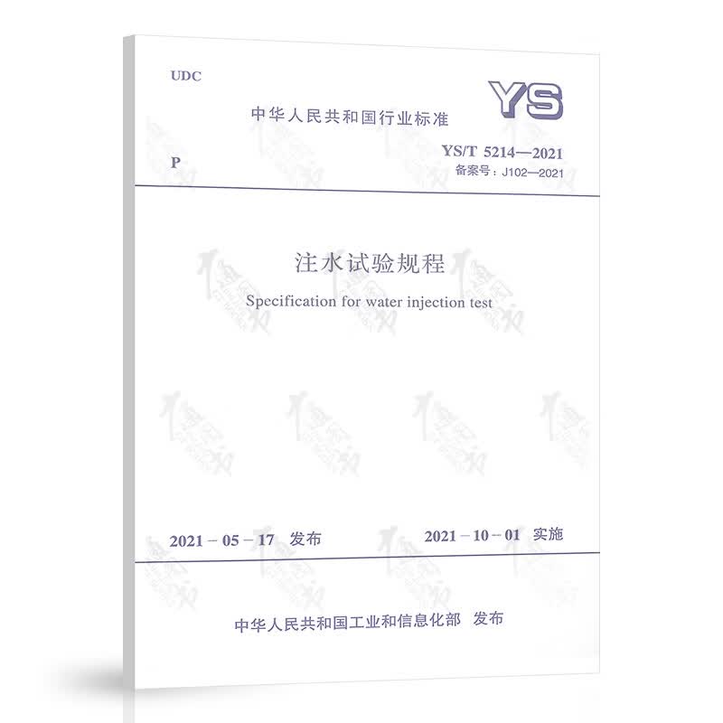YS/T 5214-2021 注水试验规程 中国计划出版社