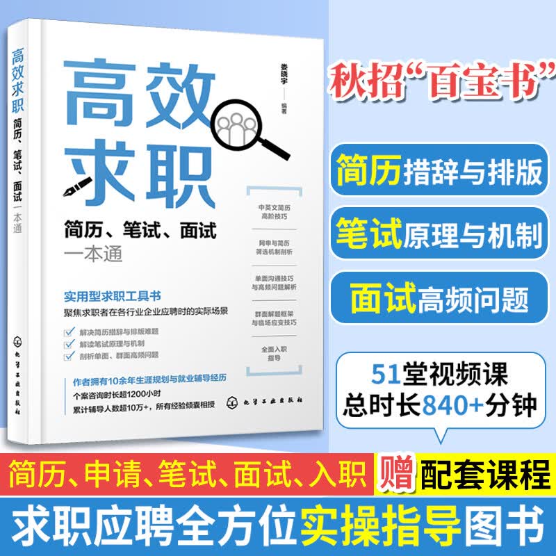 高效求职：简历、笔试、面试一本通，求职应聘书籍，应届毕业生秋招百宝书，扫码听51节配套视频课 总时长840+分钟