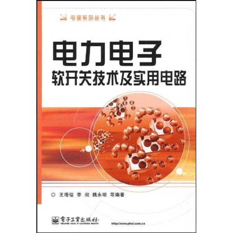电力电子软开关技术及实用电路 王增福【好书，下单速发】