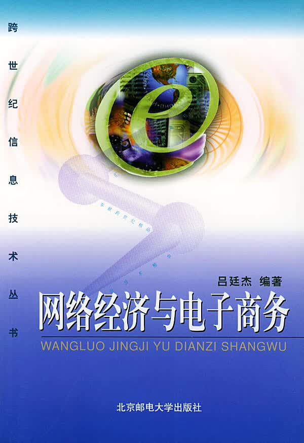 网络经济与电子商务 吕廷杰【，放心购买】