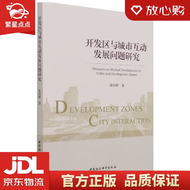 开发区与城市互动发展问题研究 张洁妍 中国社会科学出版社