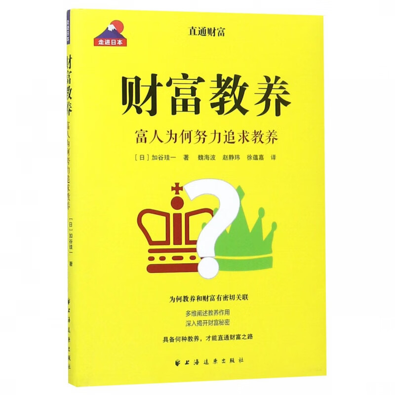 财富教养(富人为何努力追求教养)/走进日本