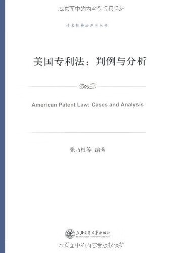 美国专利法:判例与分析