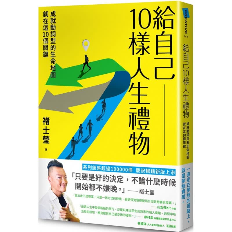 台版 给自己10样人生礼物 成就动词型的生命地图就在这10个关键（新版）大田 褚士莹 自我成