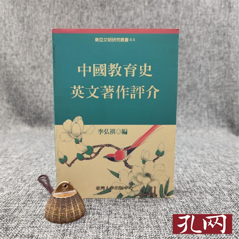 中國教育史 英文著作評介 台大出版中心 李弘祺 锁线胶订 港台原版