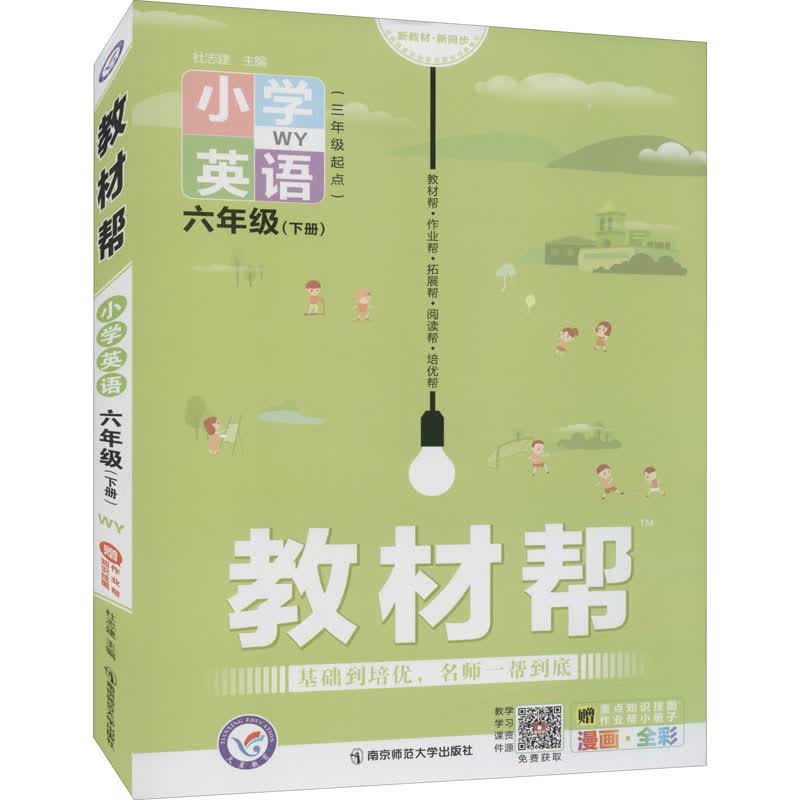 教材帮 小学英语 6年级(下册) WY 图书