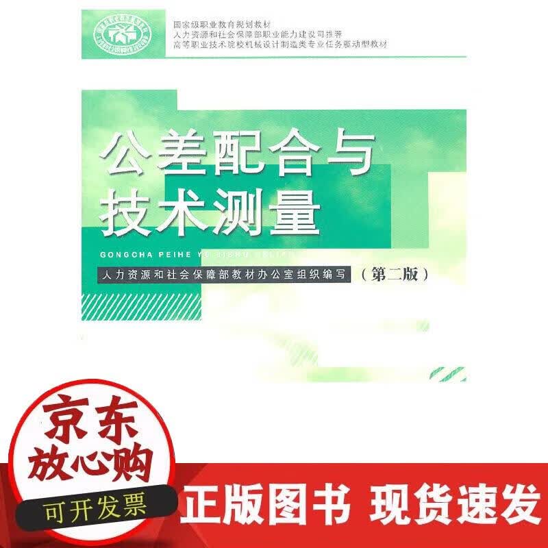 【现货】公差配合与技术测量(第二版)