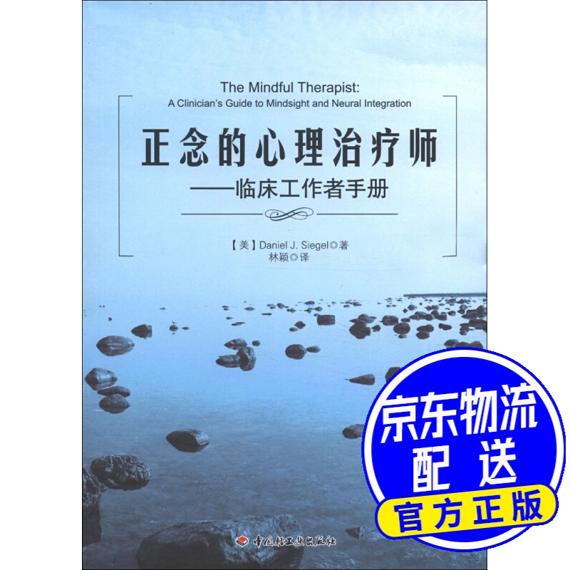 正念的心理治疗师：临床工作者手册