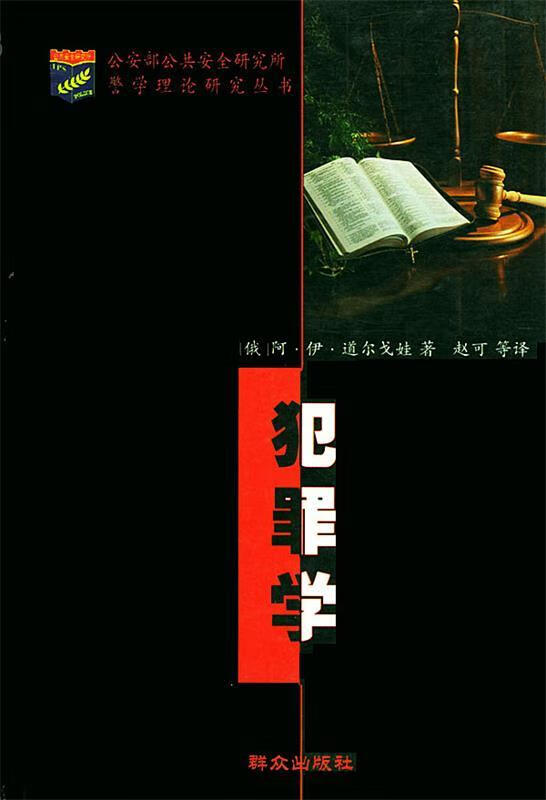 犯罪学【，放心购买】