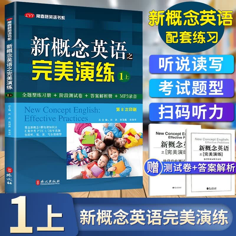 新概念英语之完美演练1上下全二册 赠音频 第8次印刷 常春藤英语书系新概念英语一同步配套练习配套精华版一课一练1上下册2上下册 新概念英语完美演练1上