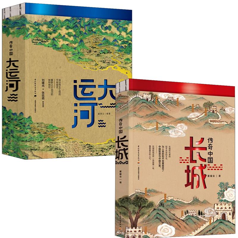 （2册）传奇中国 长城+大运河 图书