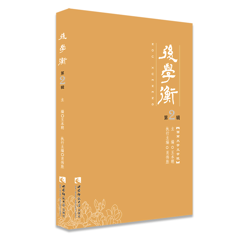 后学衡(第2辑)