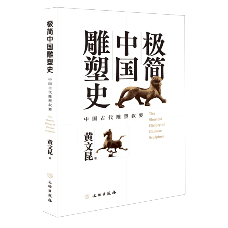 极简中国雕塑史：中国古代雕塑叙要  黄文昆 著  文物出版社