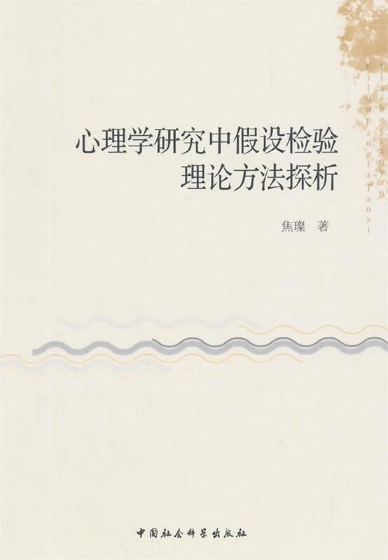 心理学研究中假设检验理论方法探析 焦璨著