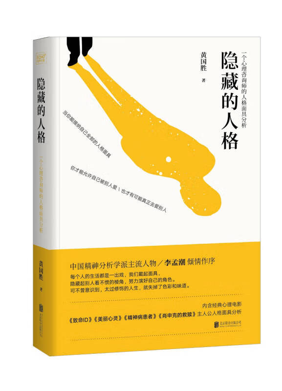 隐藏的人格 一个心理咨询师的人格面具分析【好书】