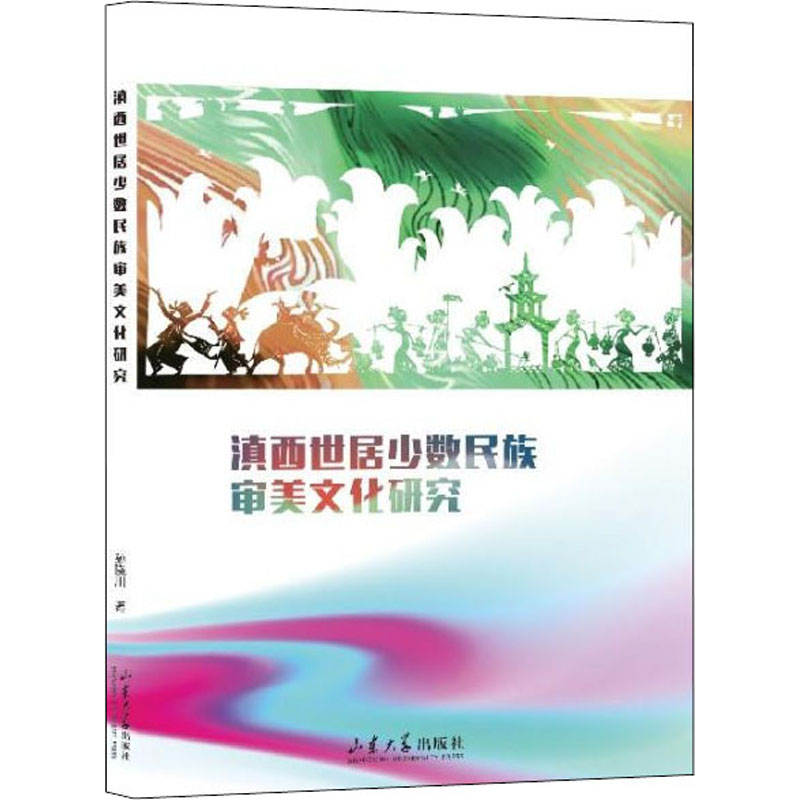 滇西世居少数民族审美文化研究 图书