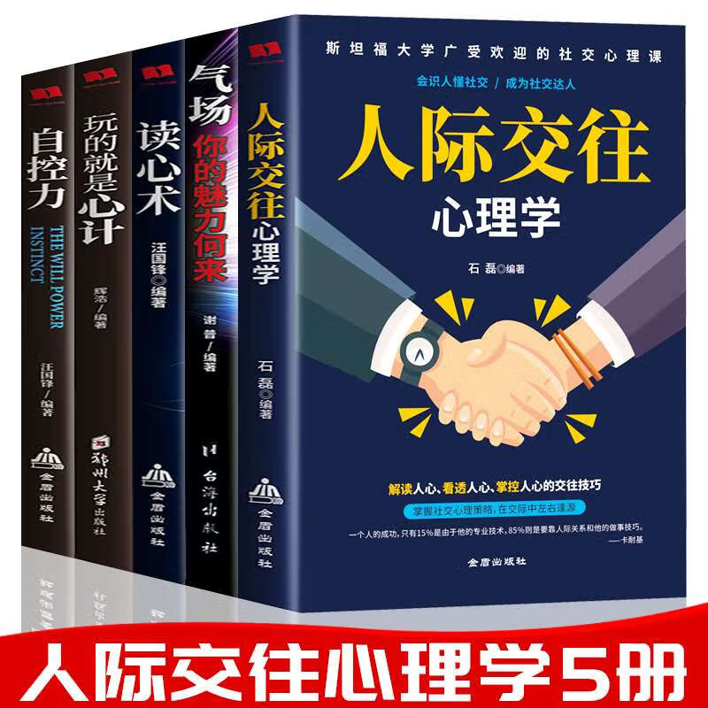 心理学全5册人际交往心理学气场你的魅力何来读心术玩的就是心计人际交往心理学自控力入门基础书籍畅销书榜