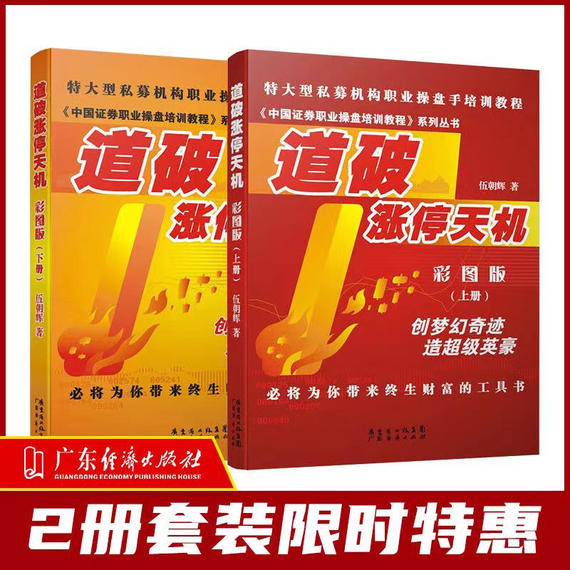 特惠特价 道破选股天机+道破趋势天机+道破涨停天机+道破盘口天机（下册）+道破短线天机+ 道破K线天机 彩图版上下册 伍朝辉 新手入门炒股基础知识 新手入门炒股基础知识与技巧股市交易股票买卖金融操盘