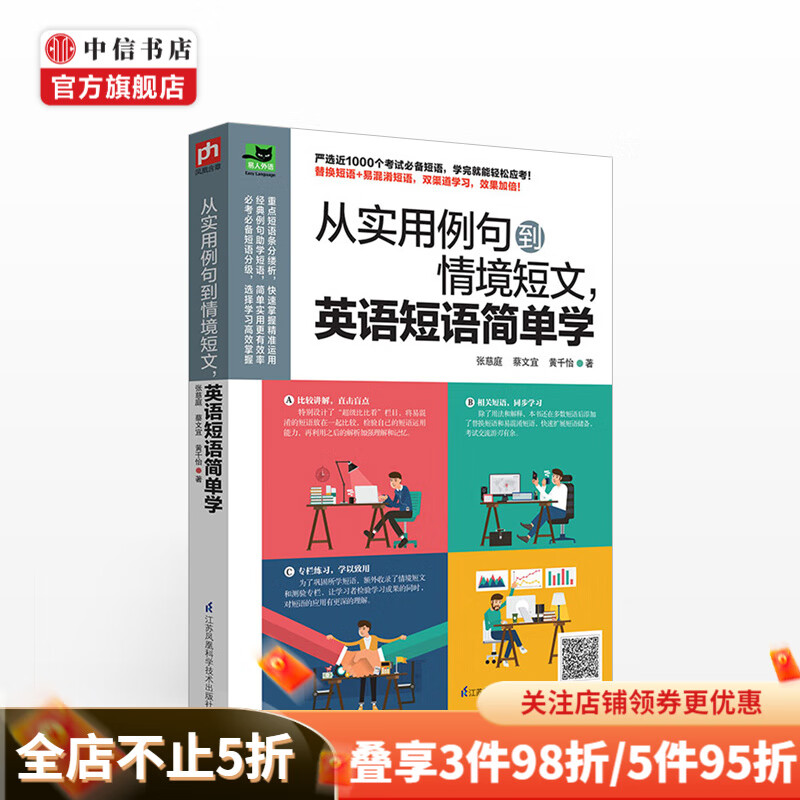 从实用例句到情境短文，英语短语简单学 张慈庭，蔡文宜，黄千怡