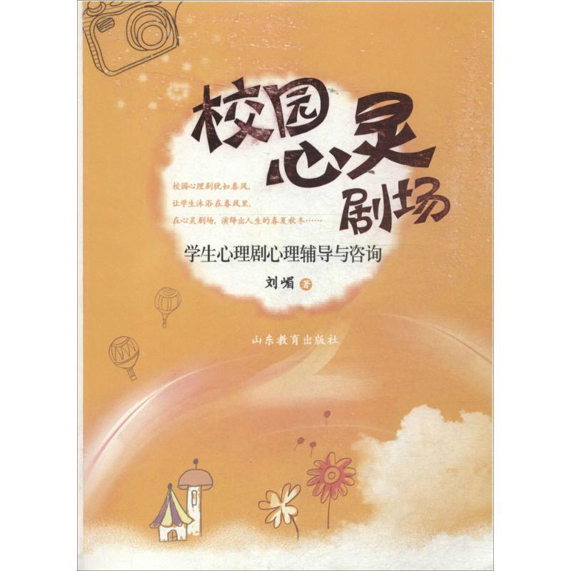 校园心灵剧场 学生心理剧心理辅导与咨询 刘嵋 著【书】