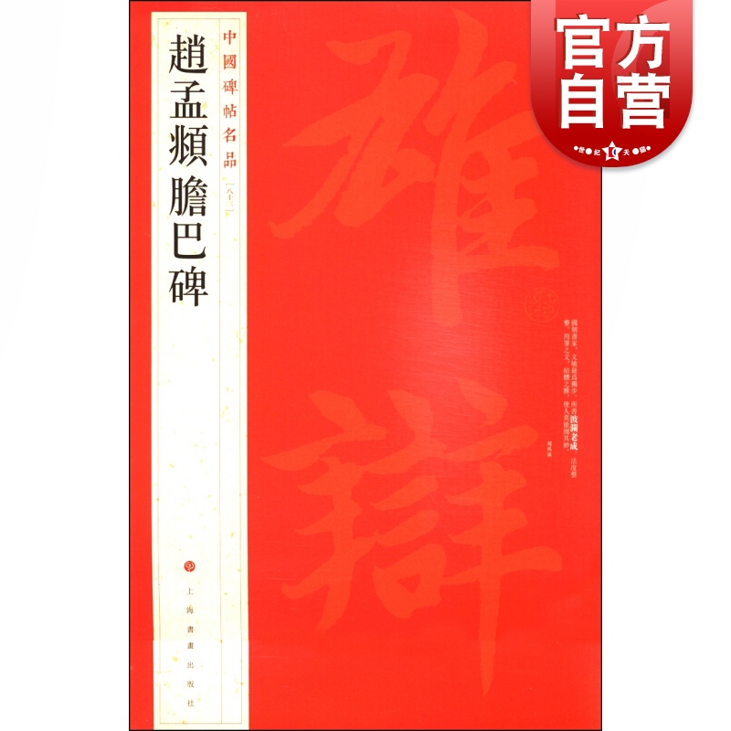（83）赵孟頫胆巴碑 中国碑帖名品 上海书画出版社