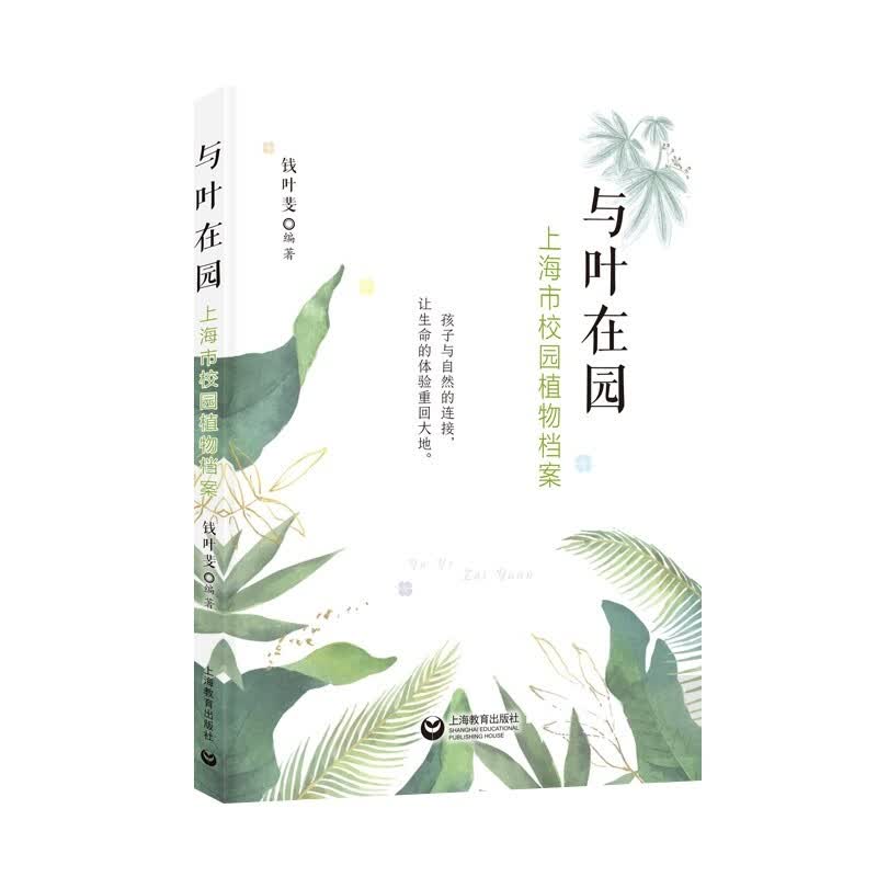 好好好与叶在园——上海市校园植物档案好好好