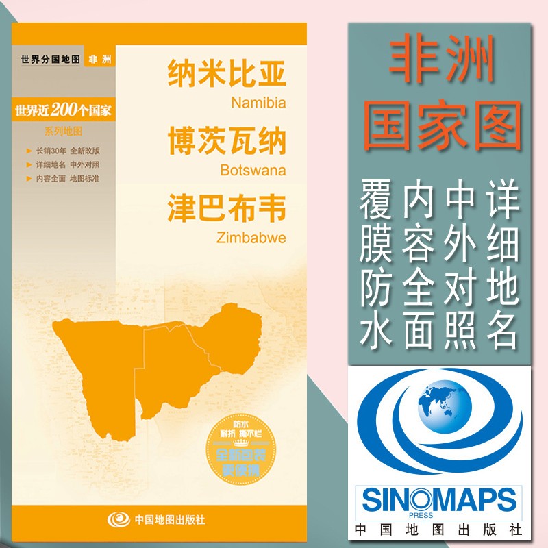 纳米比亚地图 博茨瓦纳地图 津巴布韦地图 世界分国地图国内出版 中外文对照 大幅面旅游留学适用 防水覆膜图 全新改版 详细地名 内容全面