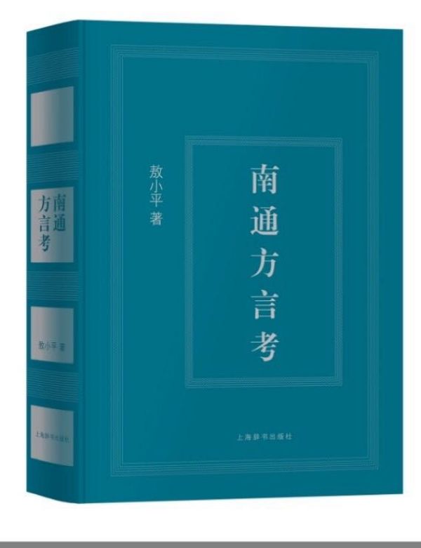 南通方言考 敖小平