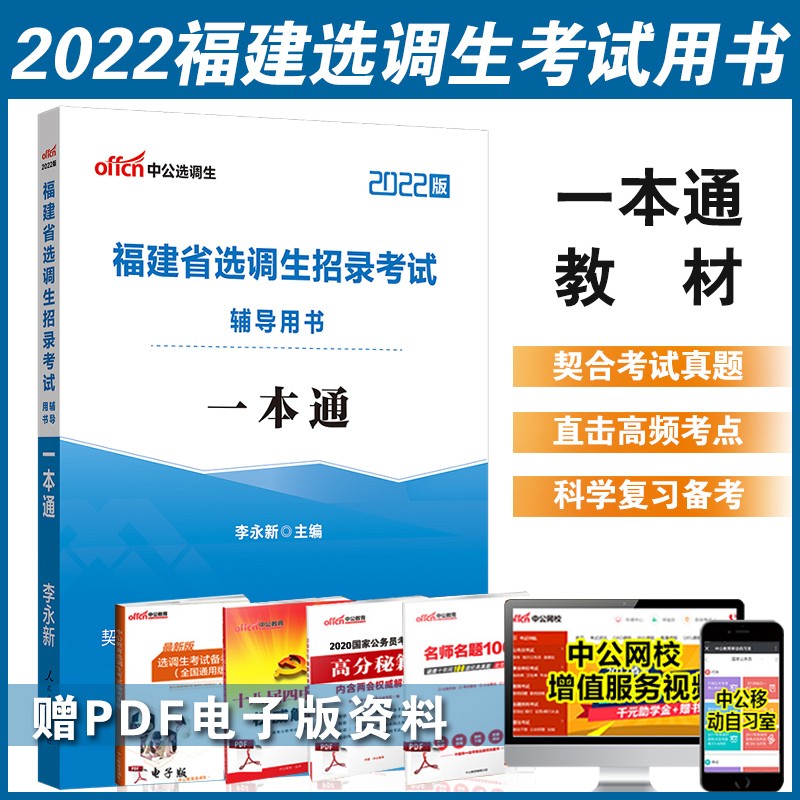 中公2022福建省选调生考试教材一本通福建选调生用书行政职业能力测验申论选调生福建漳州宁德