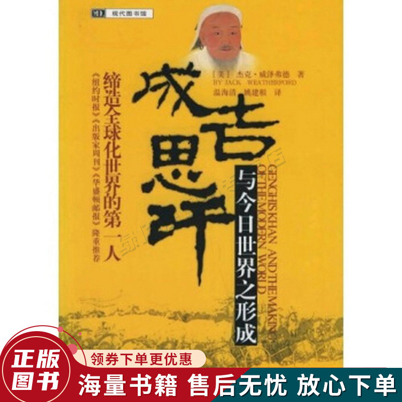 成吉思汗与今日世界之形成
