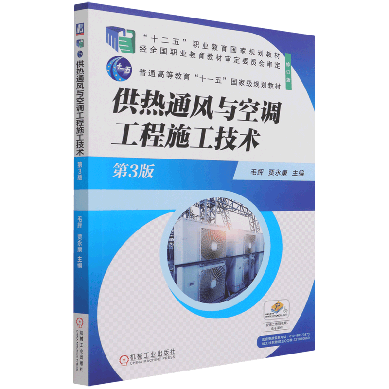 供热通风与空调工程施工技术(第3版修订版十二五职业教育国家规划