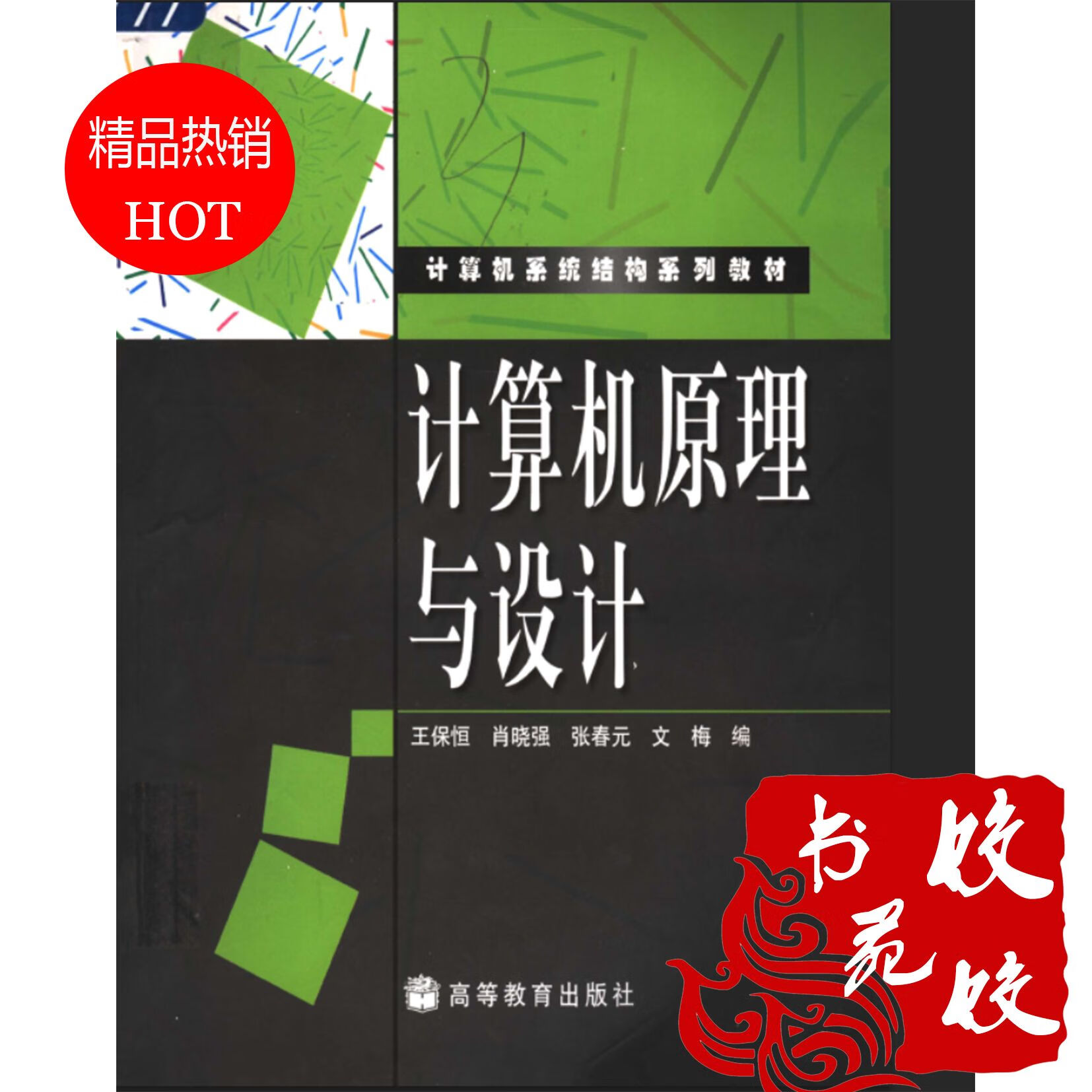 计算机原理与设计 【作 者】王保恒等编