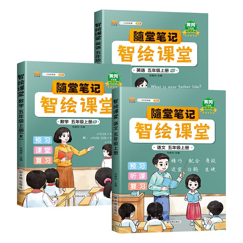 2023秋新版黄冈随堂笔记五年级上册升级版智绘课堂语文+数学+英语同步人教版课本教材同步全解学霸课堂笔记预习讲解资料书