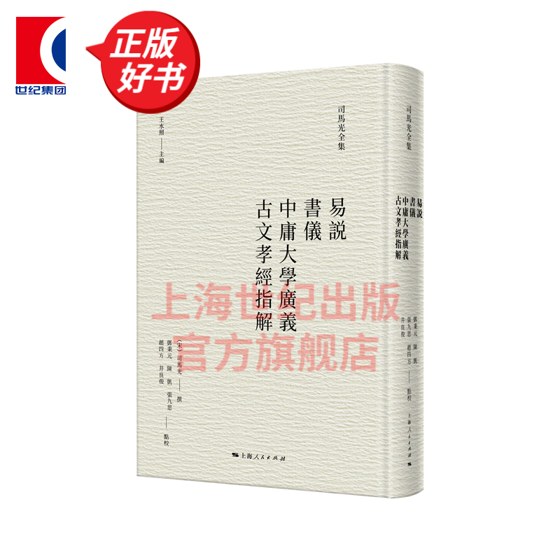 【可选】司马光全集 繁体 涑水记闻温公手录温公日录/稽古录/资治通鉴考异(全二册)/家范法言集注太玄集注潜虚老子道德论述要/宋司马文正公年谱司马光资料汇编 易说、书仪、中庸大学广义、古文孝经指解