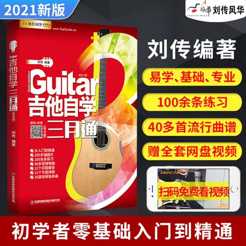 【包邮】吉他入门教程书 多本可选 2023新版最易上手吉他弹唱超精选讲义版 卓飞吉他谱 吉他弹唱初学者教材歌谱 吉他自学三月通(单书版)