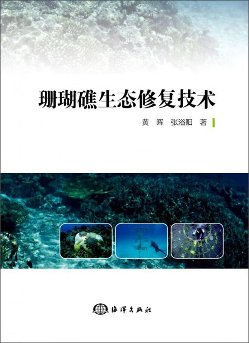 珊瑚礁生态修复技术黄晖海洋出版社9787521003963/科学与自然书籍