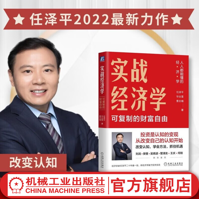 官网 实战经济学 可以复制的财富自由 任泽平 华炎雪 曹志楠 著 一本人人都能读懂的实战经济学读物 经济学理论书籍